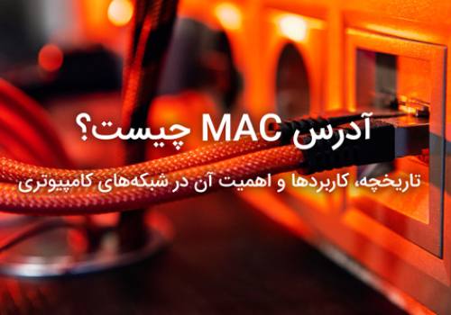 آدرس MAC چیست؟ تاریخچه و کاربردها در شبکه 1404 | اروند گرافیک